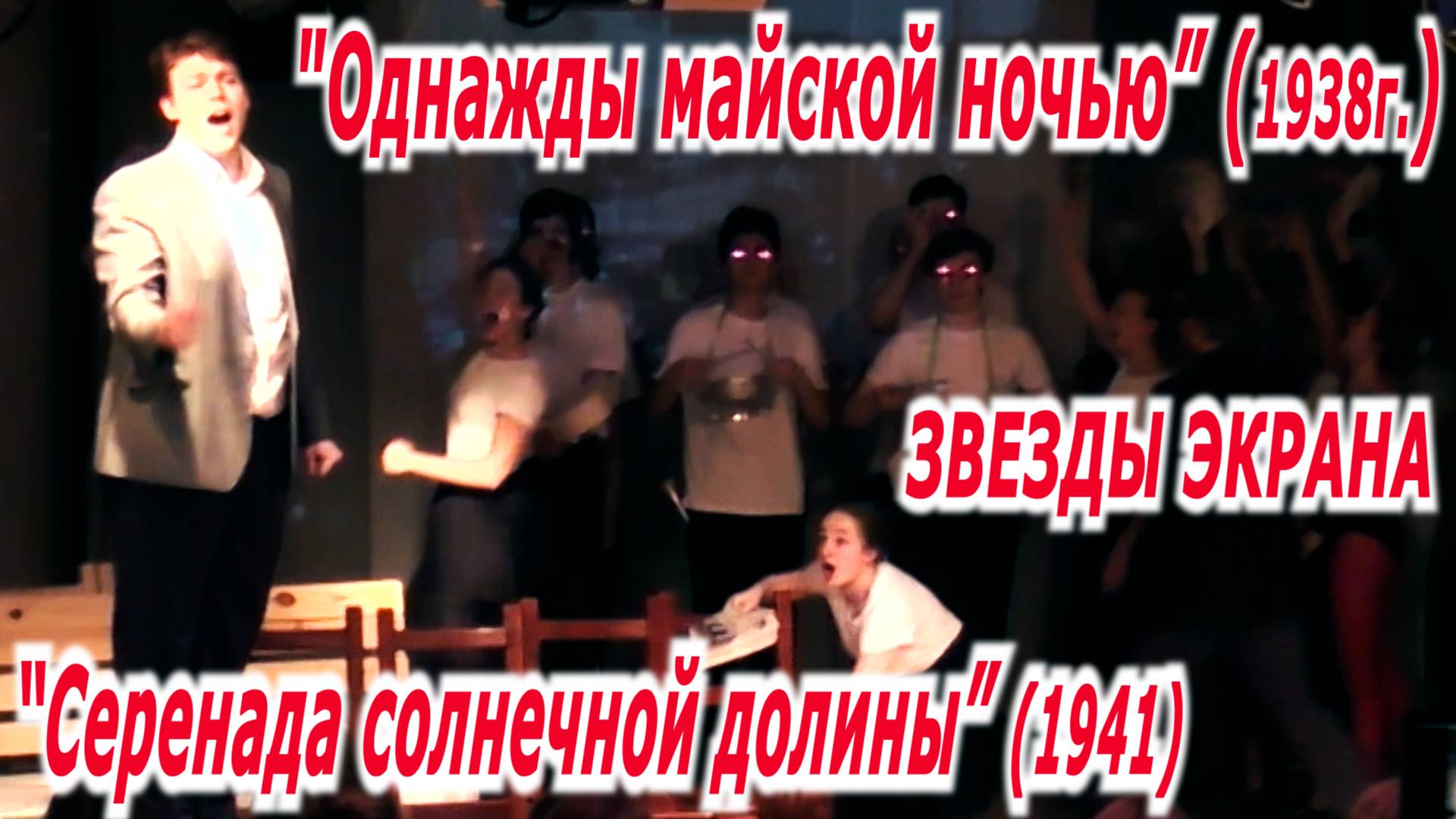 ЗВЕЗДЫ ЭКРАНА: "Однажды майской ночью" (1938 год ) / "Серенада солнечной долины" (1941 год)