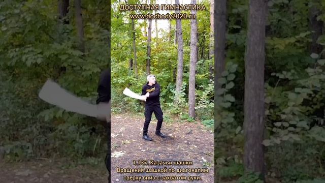 Базовые упражнения с казачьей шашкой (101)