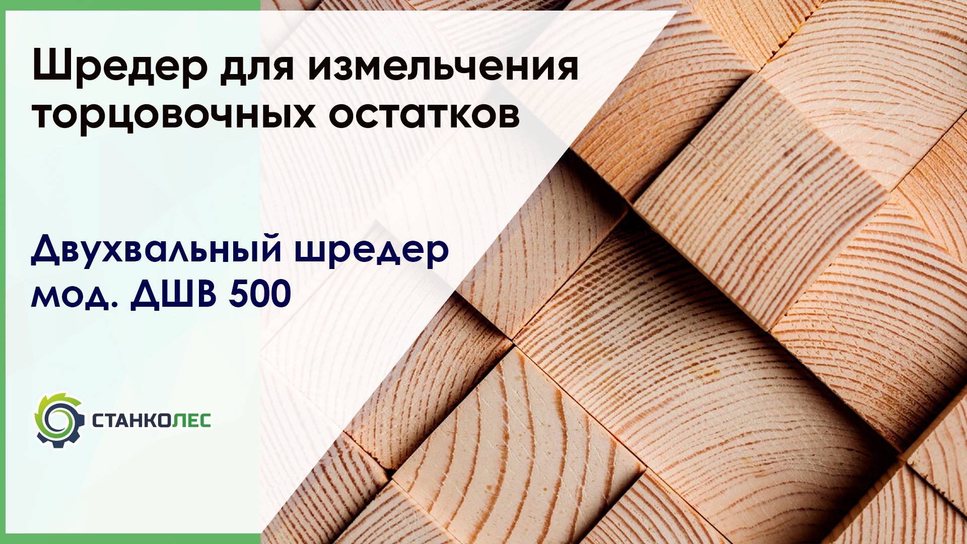 Измельчение торцовочных остатков / двухвальный шредер ДШВ 500У
