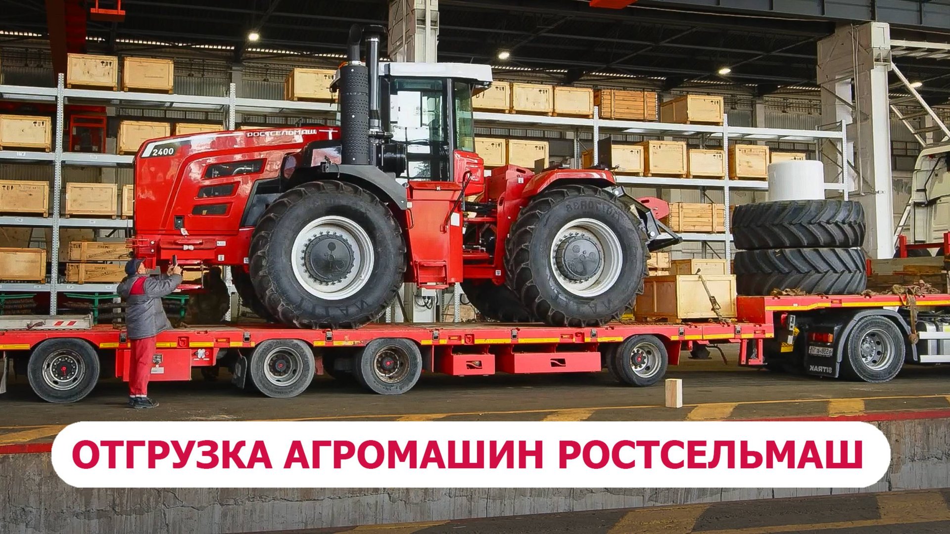 Отгрузка агромашин Ростсельмаш