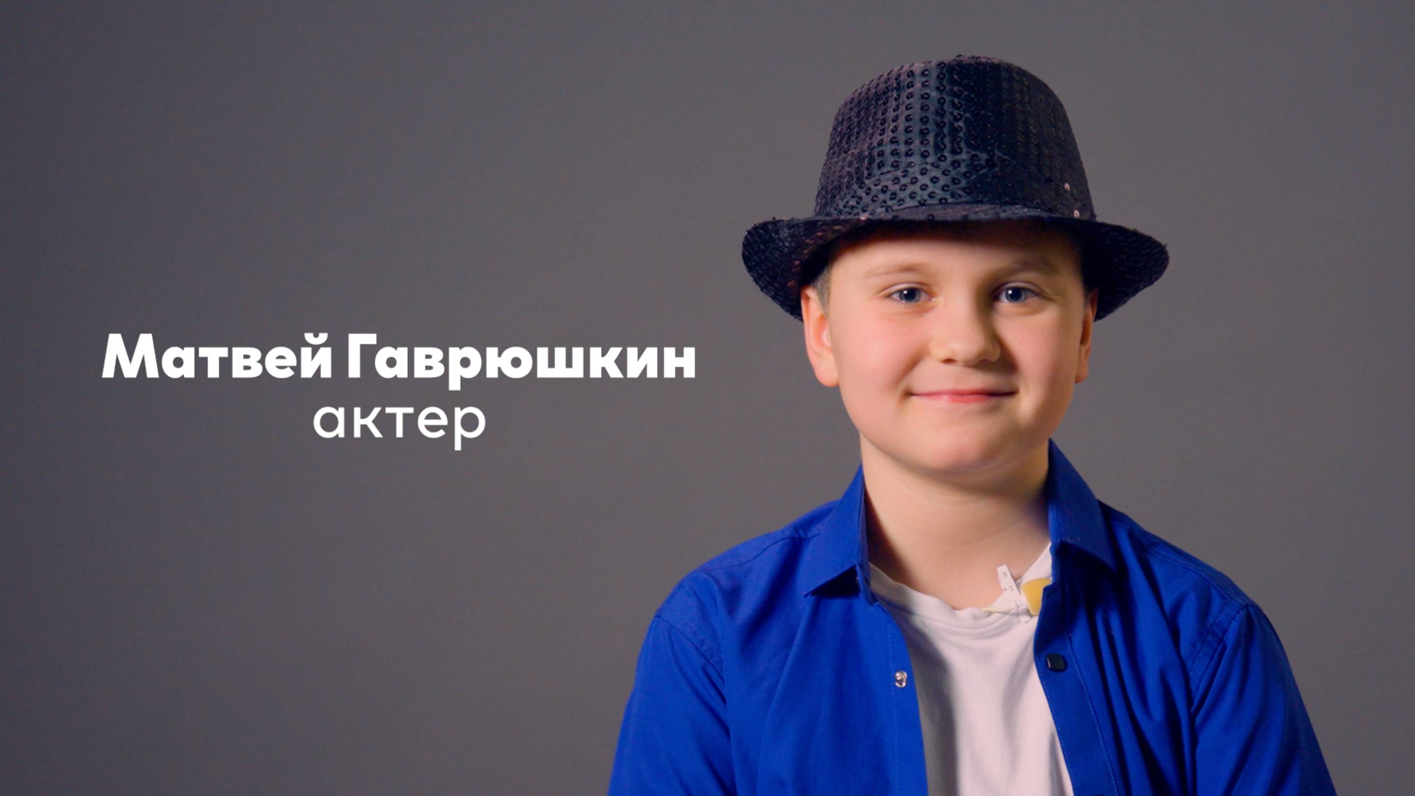 Матвей Гаврюшкин, 9 лет|Видеовизитка|киношкола "Стоп!Снято"