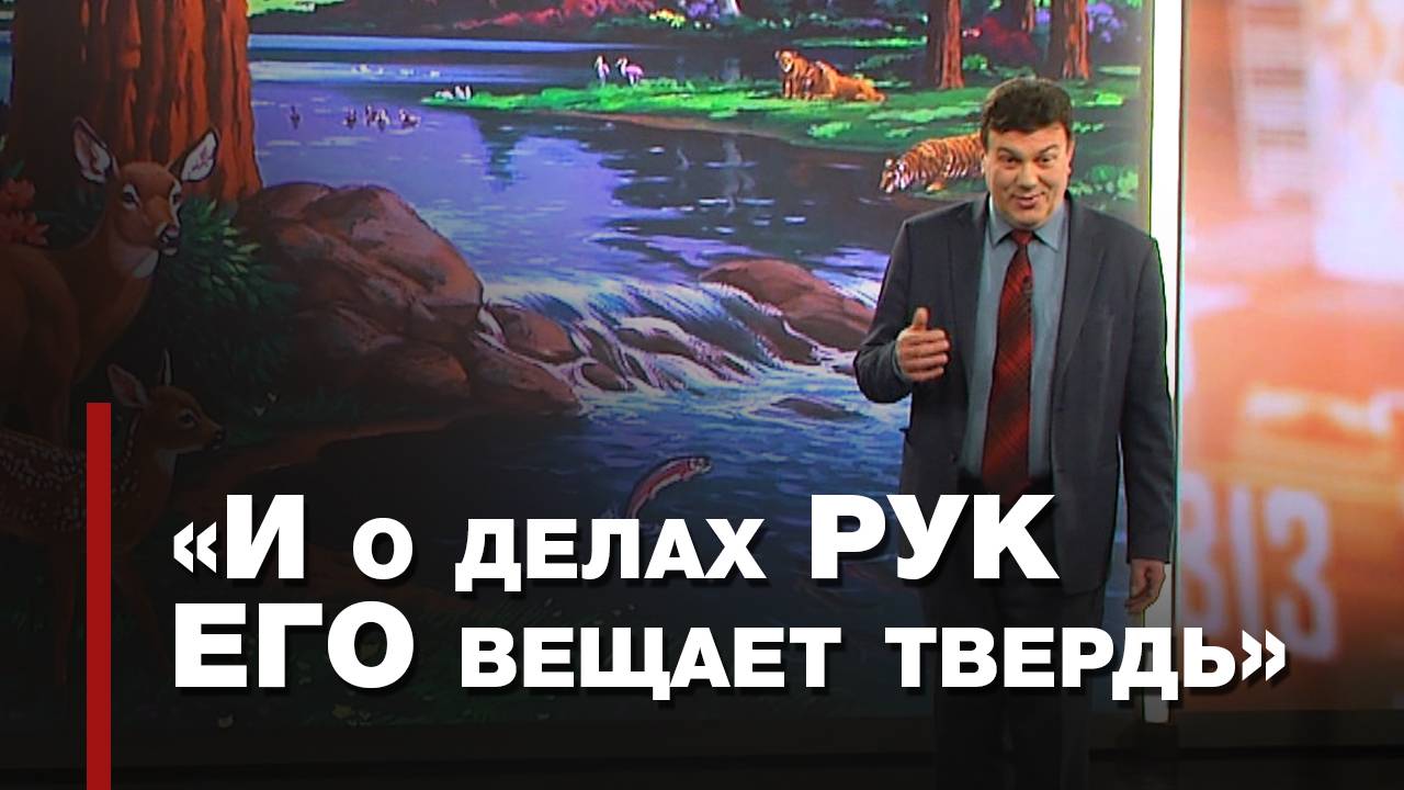 Сотворение мира. Ненаучный трактат | Познавая истину