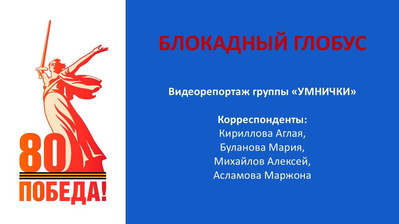 Блокадный глобус