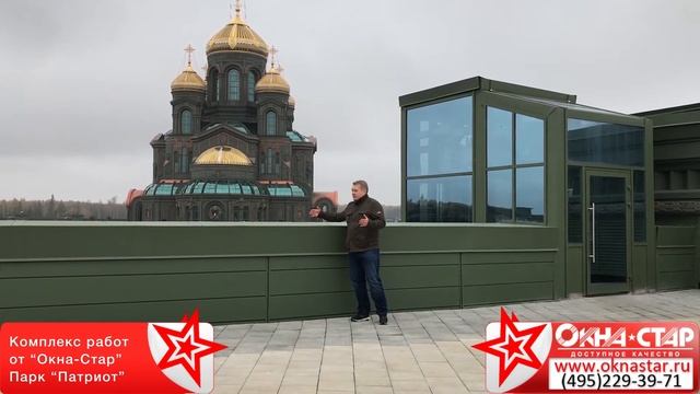 Комплекс работ в парке Патриот от компании "Окна-Стар"