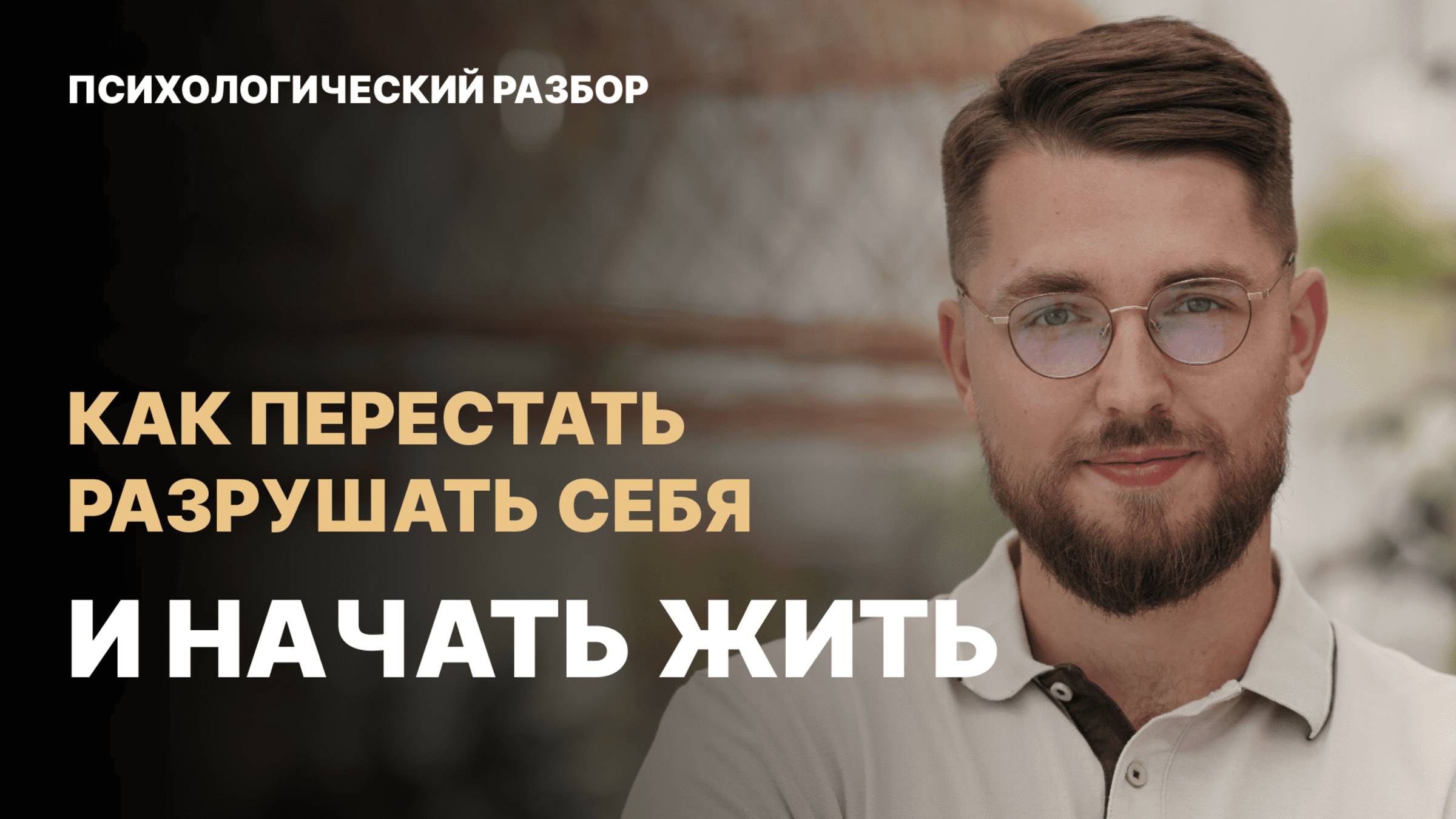 Как ИЗБАВИТЬСЯ ОТ ЗАВИСИМОСТИ и начать жить ПОЛНОЦЕННОЙ ЖИЗНЬЮ?