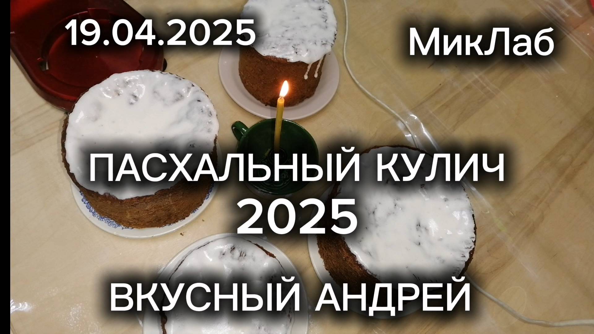 Пасхальный КУЛИЧ 2025. Вкусный Андрей. МикЛаб. Выпуск от 19.04.2025