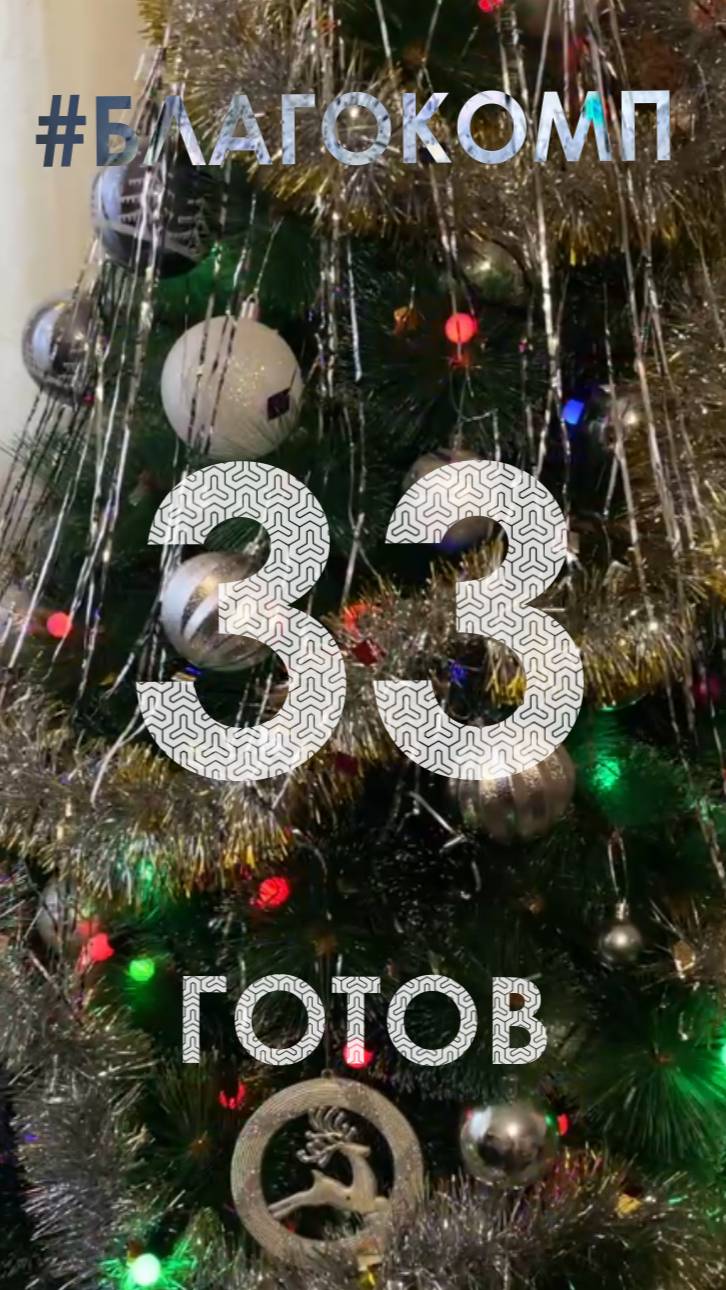 #БЛАГОКОМП 33 ГОТОВ ✅