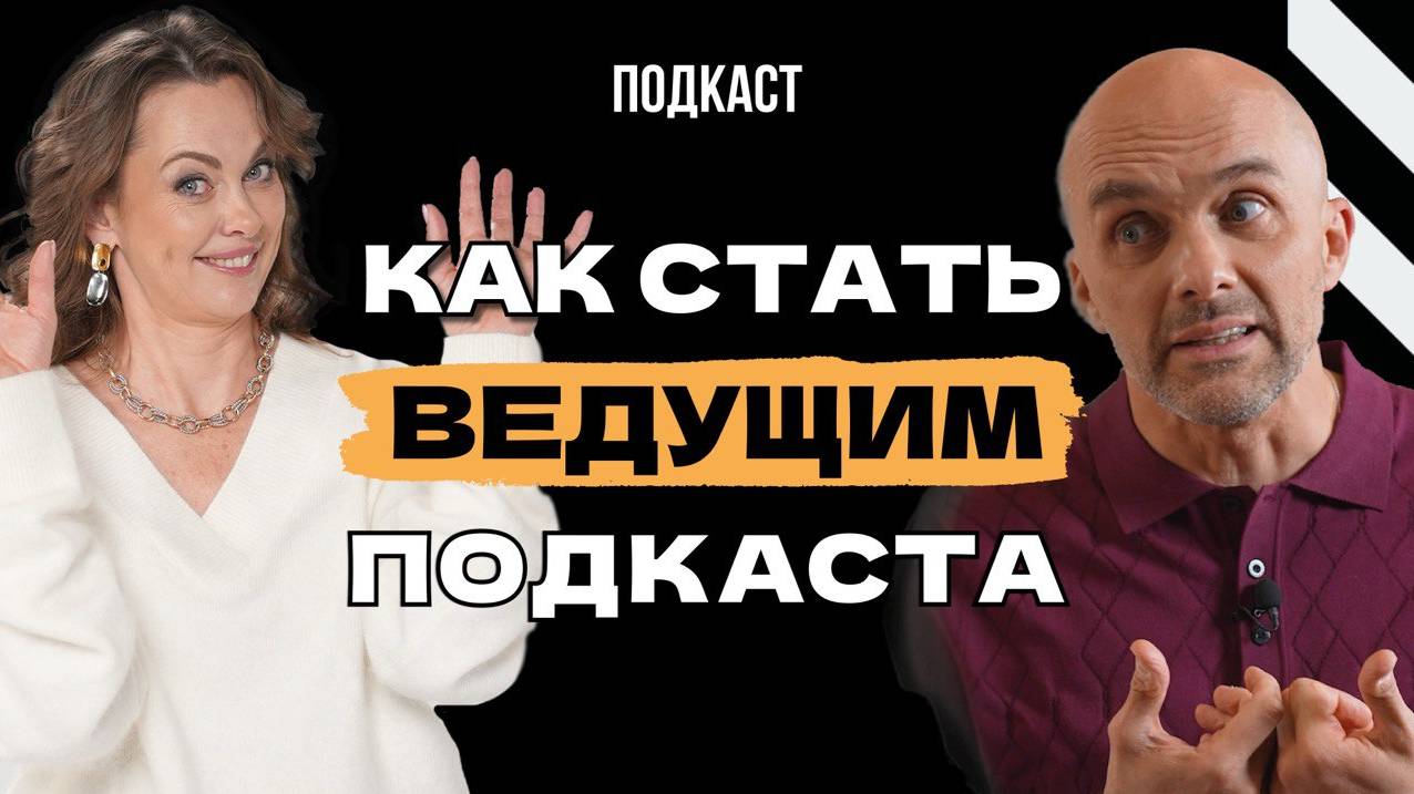 Как создать идеальный подкаст? Иван Распопов о взаимодействии, сценарии и роли соведущего
