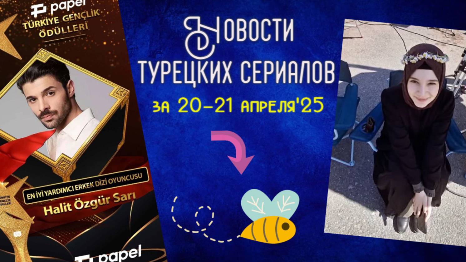 Новости турецких сериалов за 20 и 21 апреля 2025 года