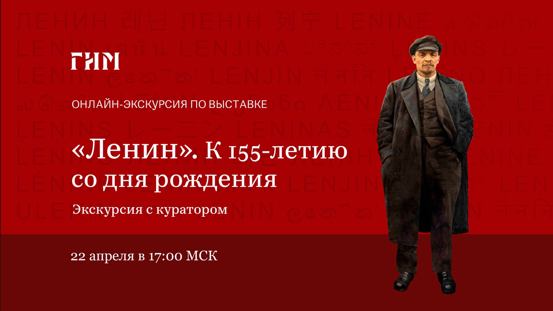 Онлайн-экскурсия с куратором по выставке «Ленин»