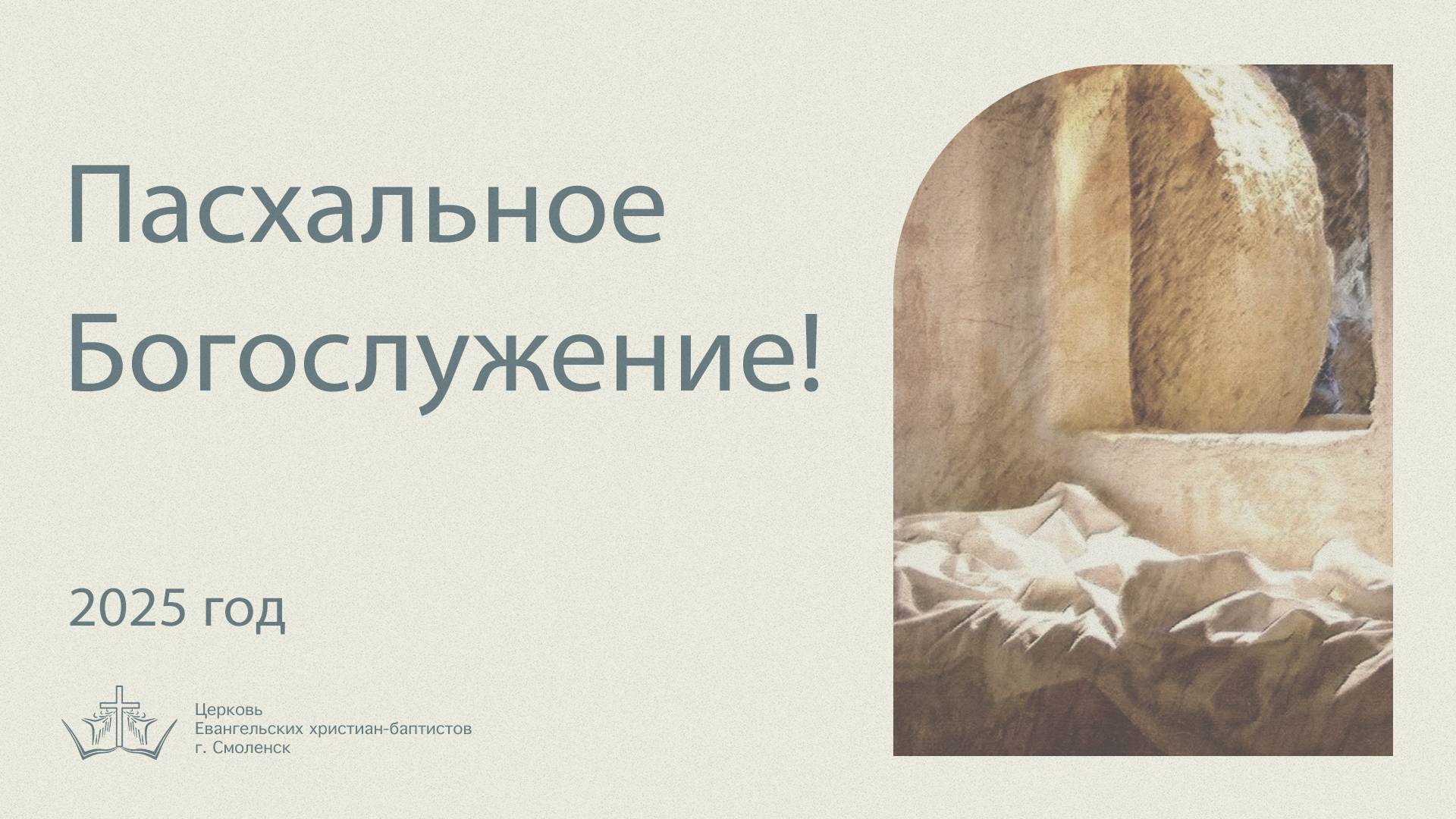 Пасхальное Богослужение 2025
