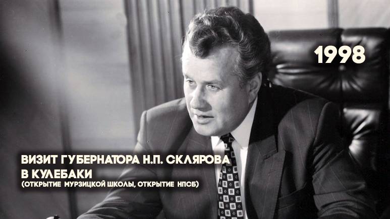 Антенна-5 | Кулебаки | Визит Склярова И.П. в Кулебаки. 1998 г.
