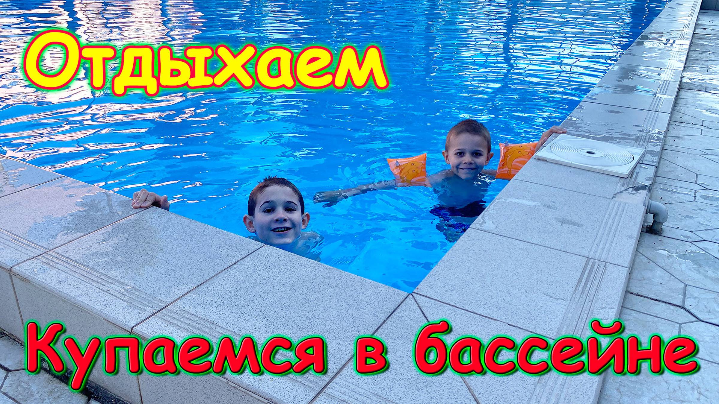 Москва, Сочи 2025. 23 день в Лазаревском. Открыли сезон купания в бассейне.(04.25г)Семья Бровченко.