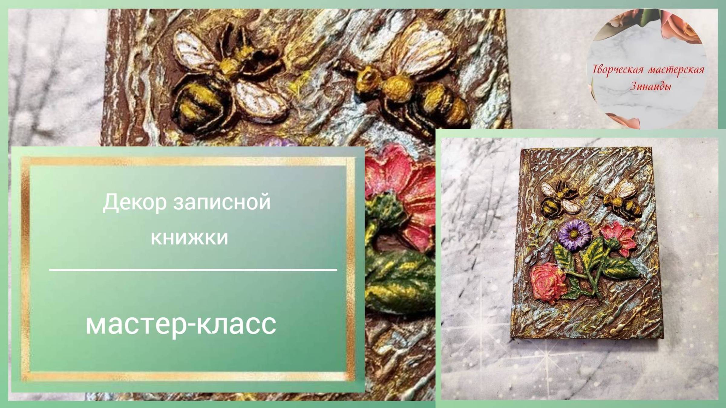 Закулисье. Декор блокнотика