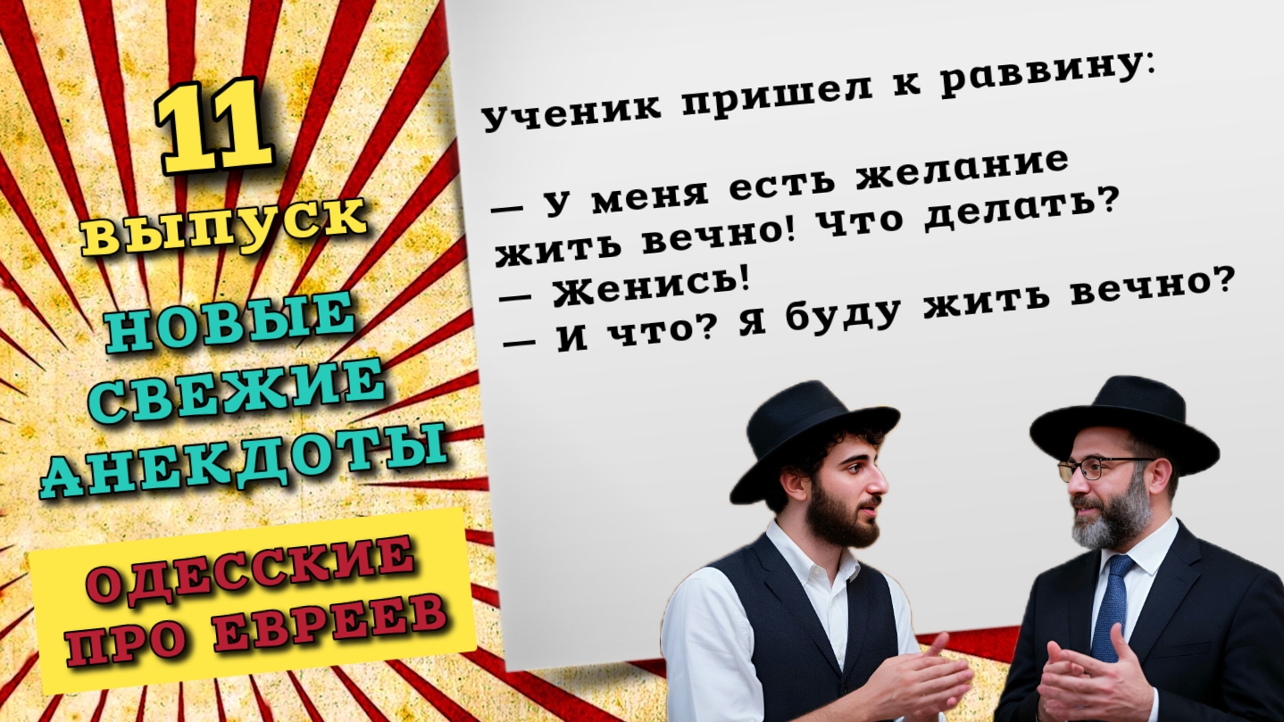 Анекдоты про евреев, смешные анекдоты, свежие анекдоты, новые анекдоты. Одиннадцатый выпуск.