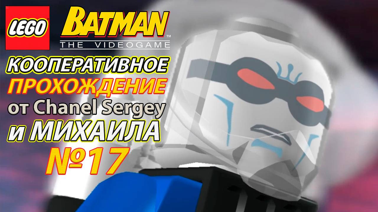 Lego Batman: The Videogame. КООПЕРАТИВНОЕ ПРОХОЖДЕНИЕ. №17. На камнях.