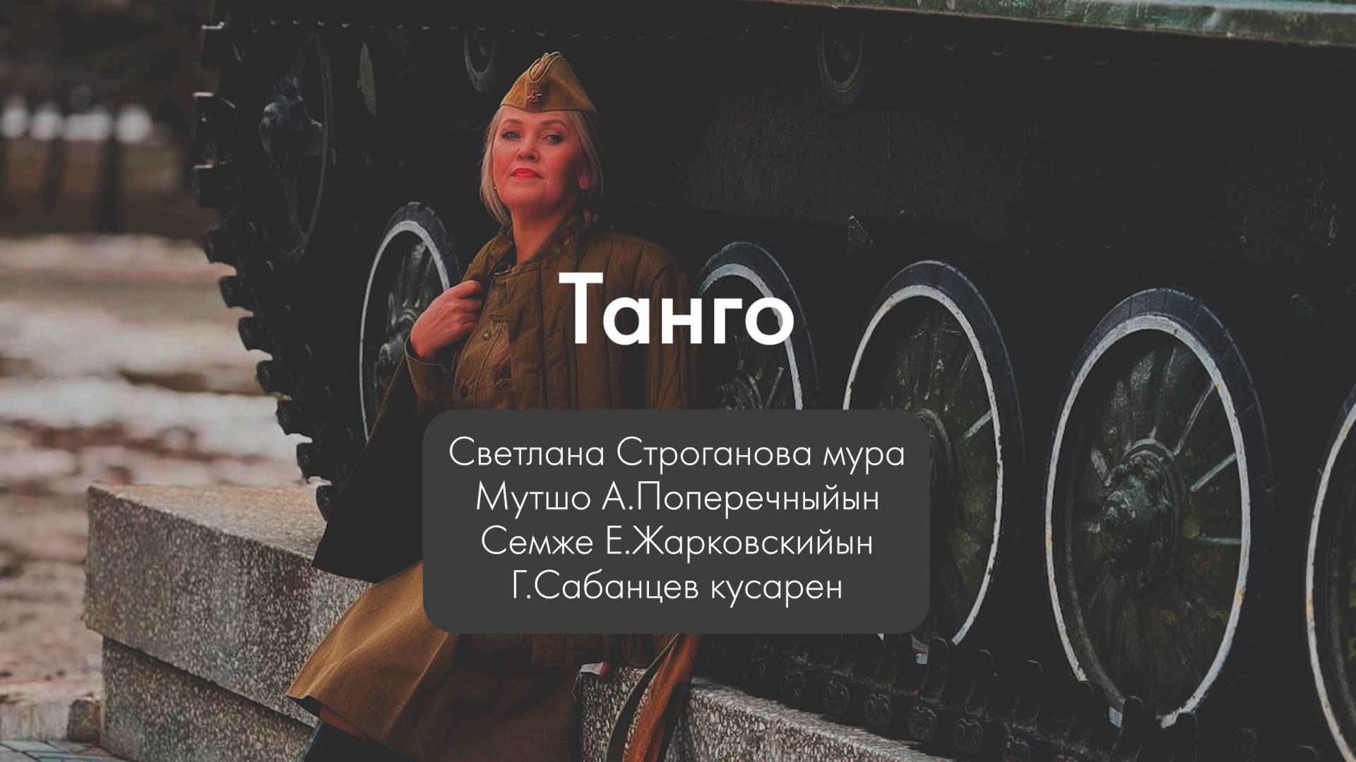 Светлана Строганова - Танго. Текст песни