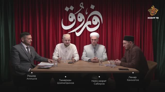 Кемнәр алар - суфилар? | Фарук