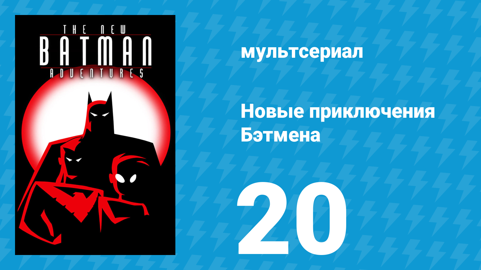 Новые приключения Бэтмена 1 сезон 20 серия (мультсериал, 1997)