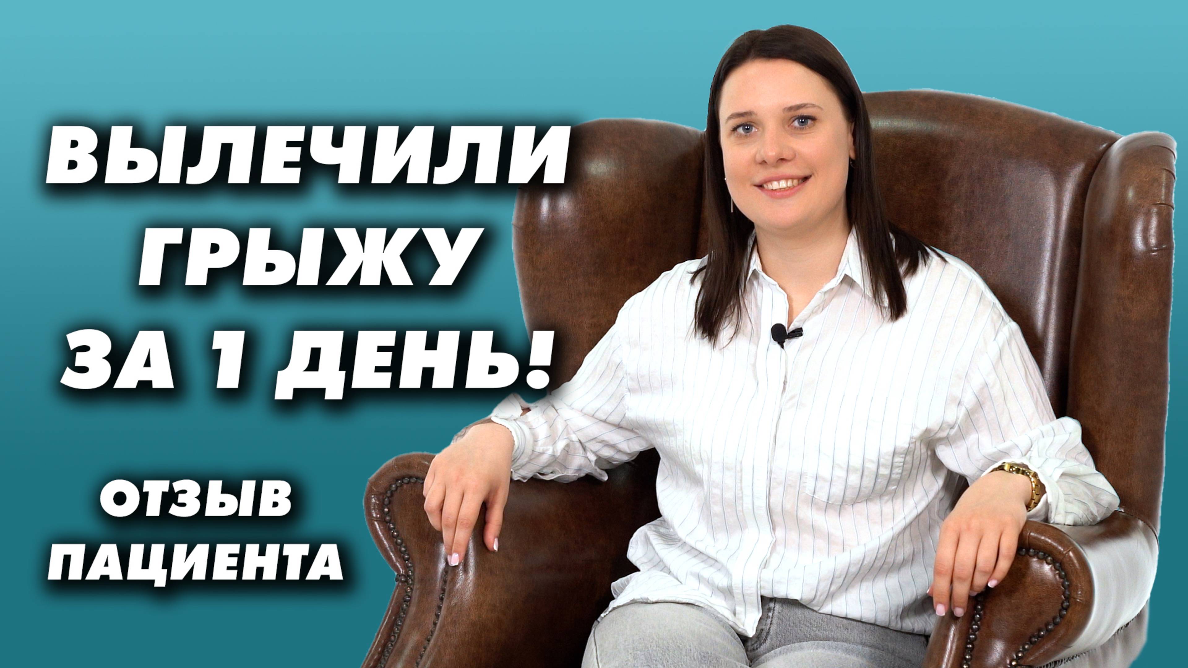 Вылечили грыжу за 1 день! Отзыв пациента