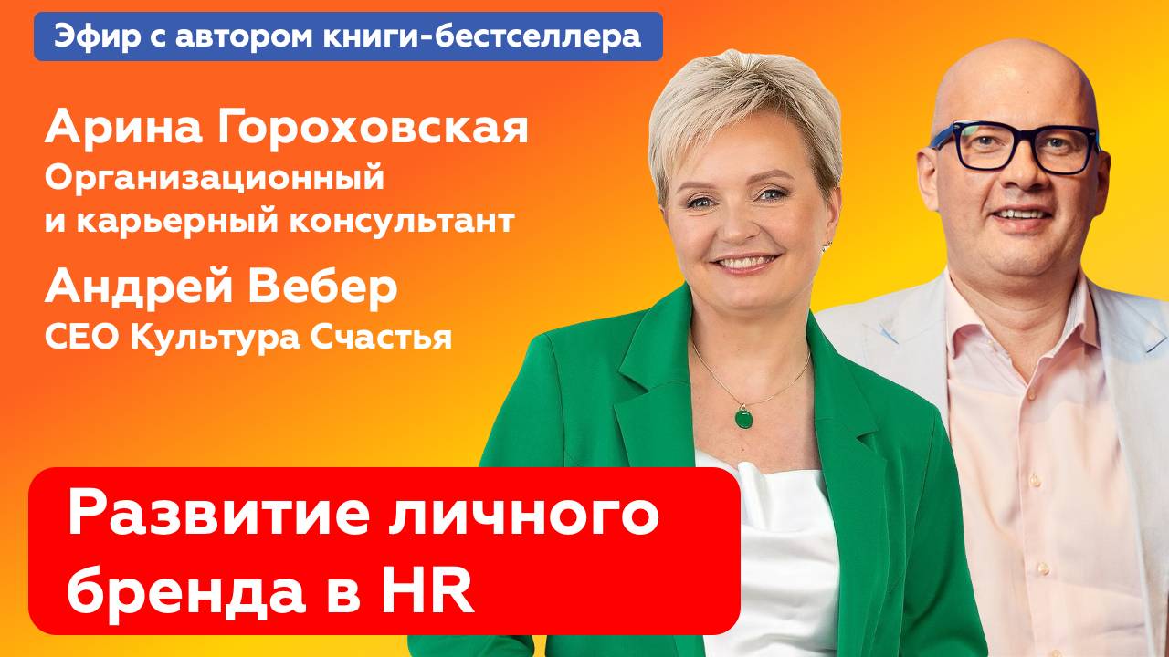 ЭФИР | Арина Гороховская: Развитие личного бренда в HR