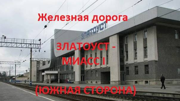 Железная дорога Златоуст - Сыростан - Миасс I (вид из окна поезда, южная сторона) (ЮУЖД)