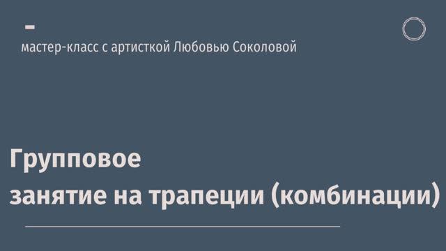Мастер-класс: Любовь Соколова и её ученицы - занятия на трапеции (комбинации)