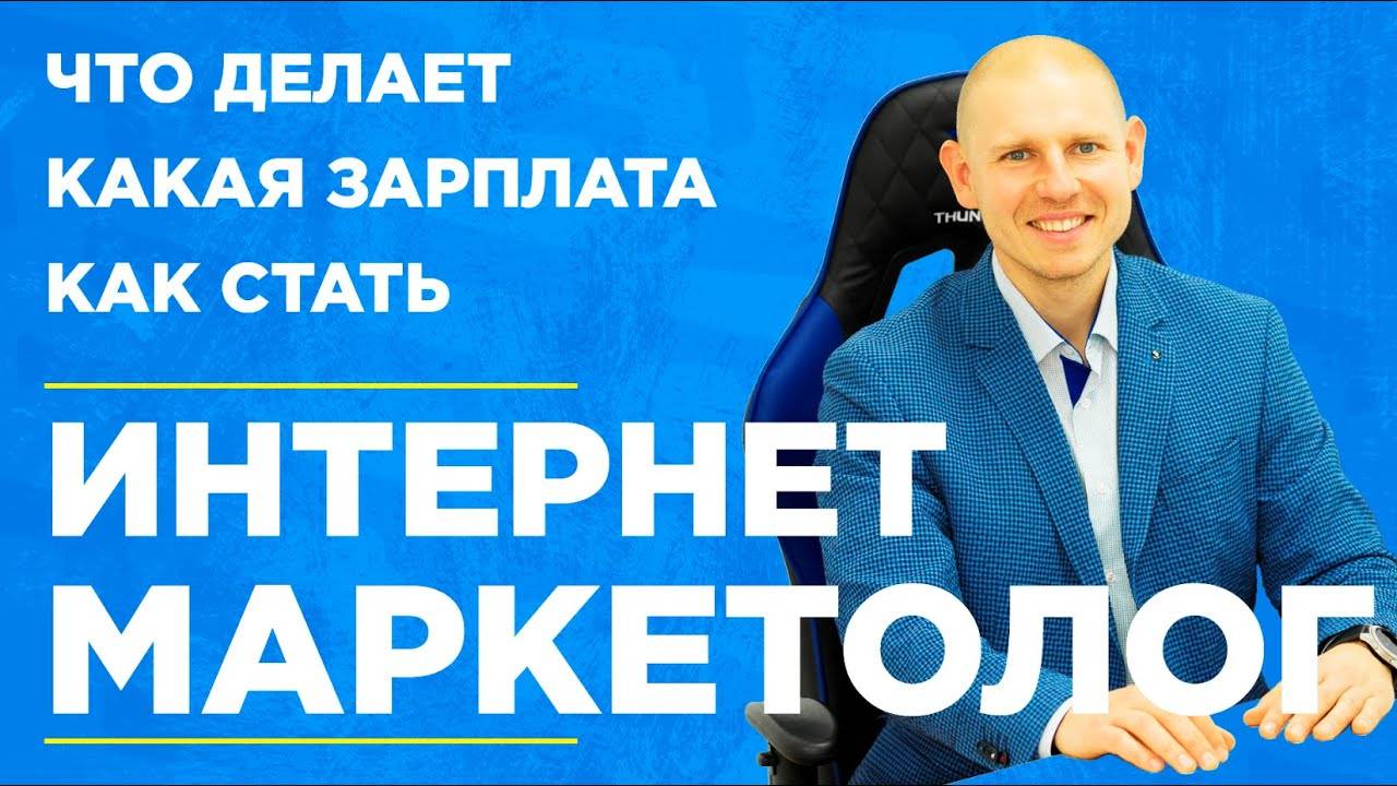 Профессия интернет маркетолога. Что он делает, какая у него зарплата, как им стать