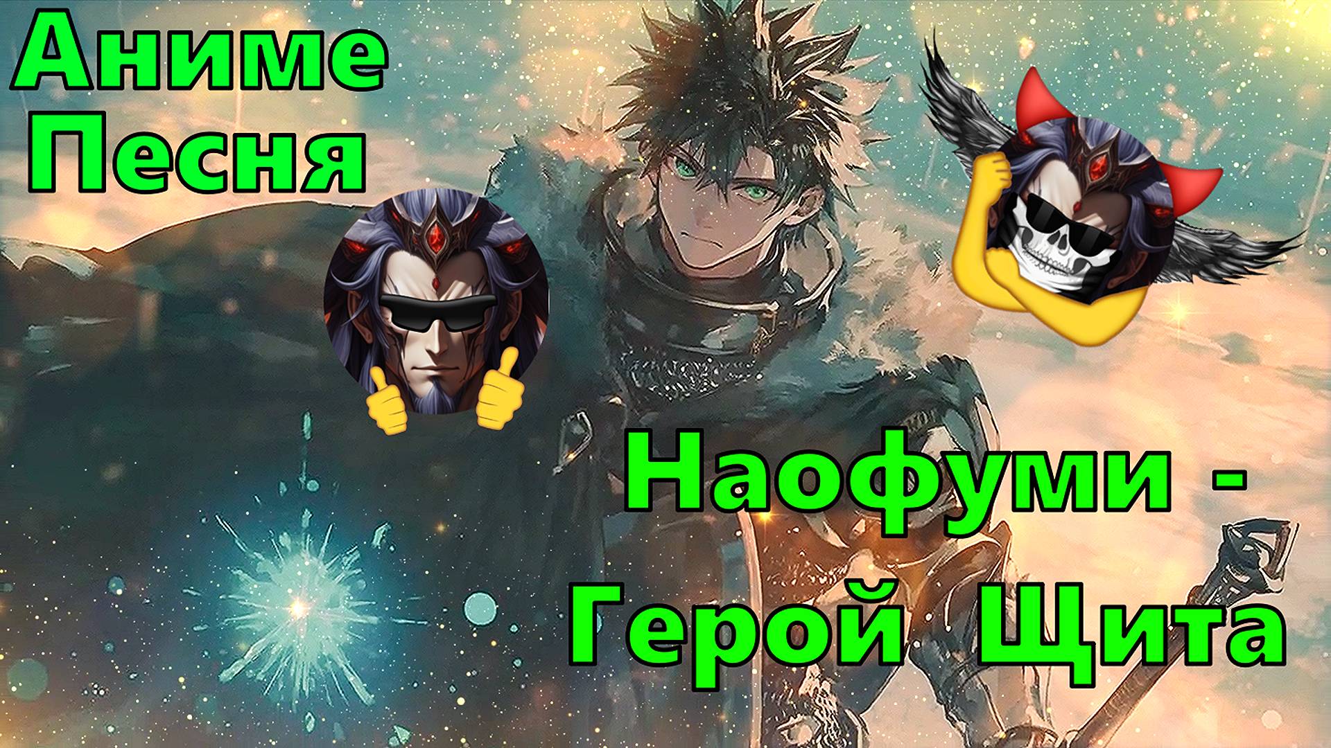 Аниме Песня - Наофуми - Герой Щита