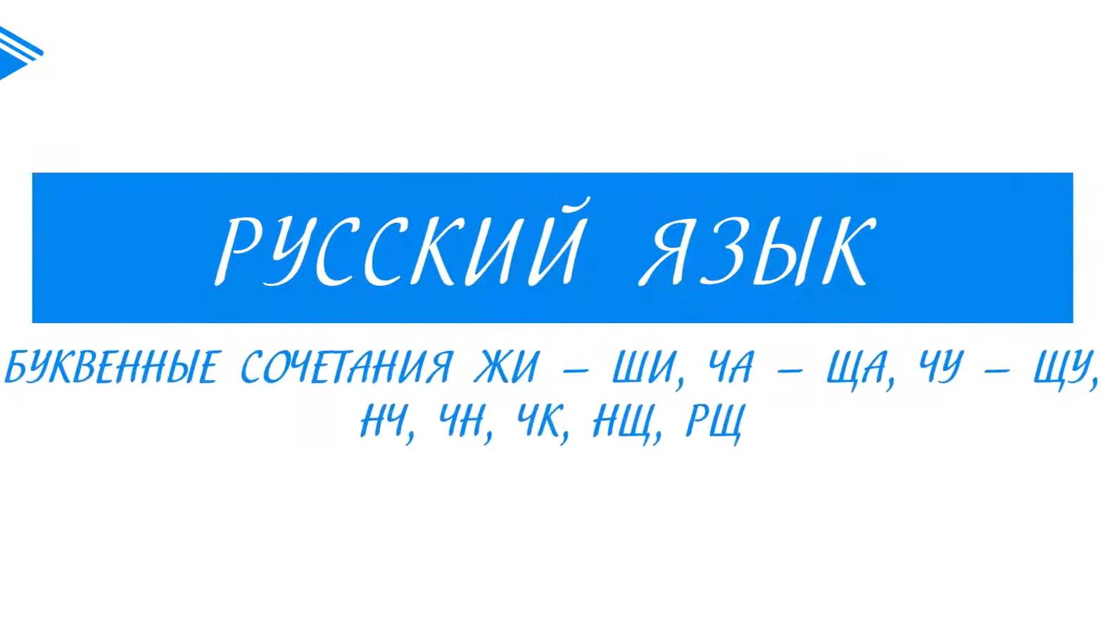 5 класс - Русский язык - Буквенные сочетания жи — ши, ча — ща, чу — щу, нч, чн, чк, нщ, рщ