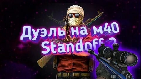 Сыграл дуэльку на М40 только ноускопами, против рандомного чебурека!