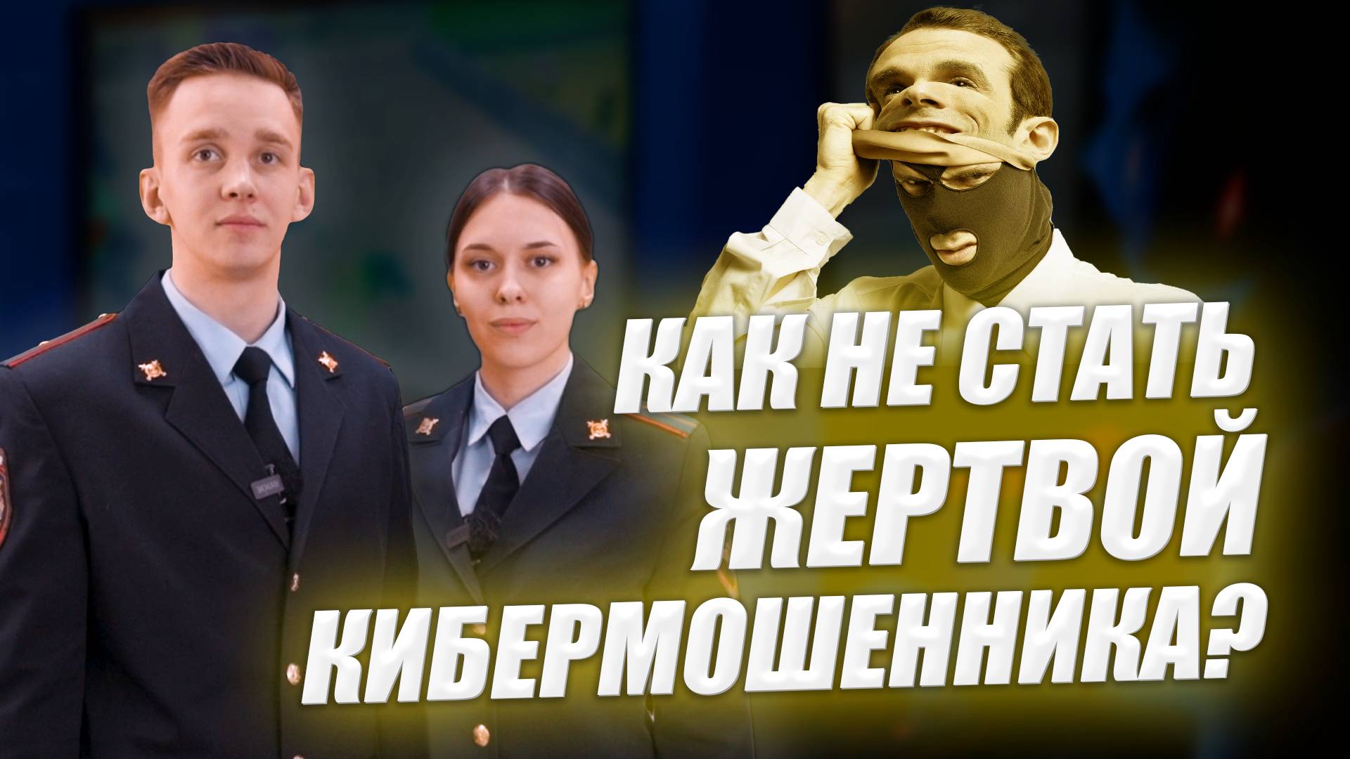 Школа безопасности - как не стать жертвой кибермошенников