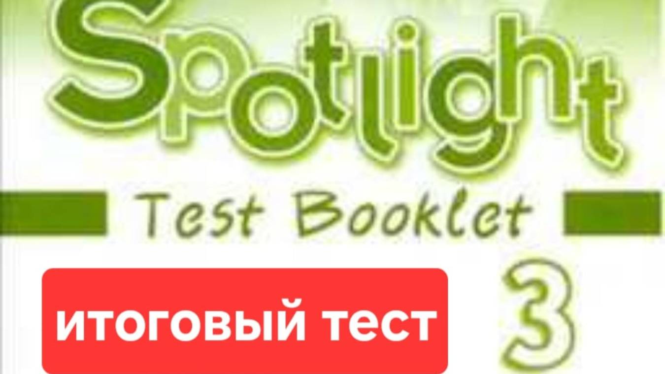 Английский с Юлей, Спотлайт 3, Итоговый тест.