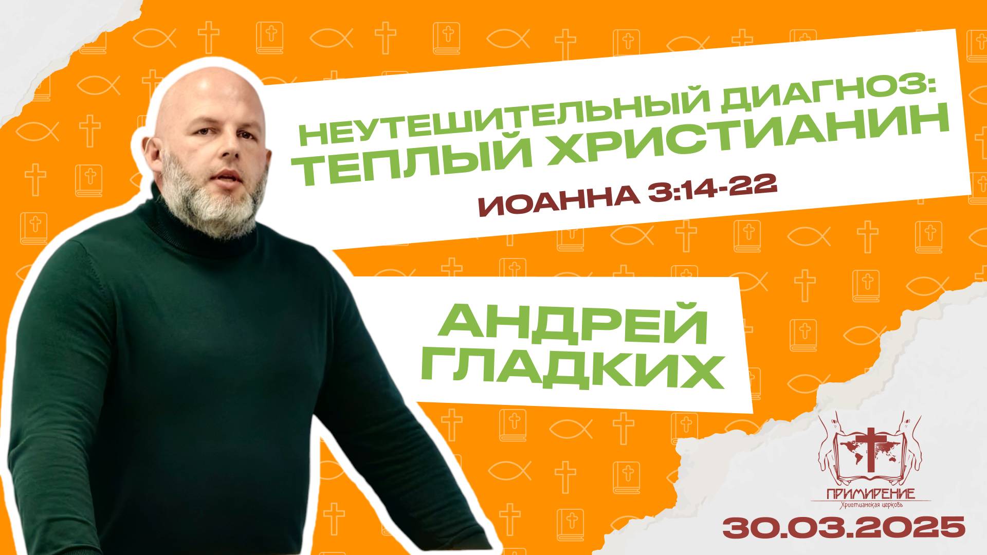 Неутешительный диагноз: теплый христианин | Гладких Андрей