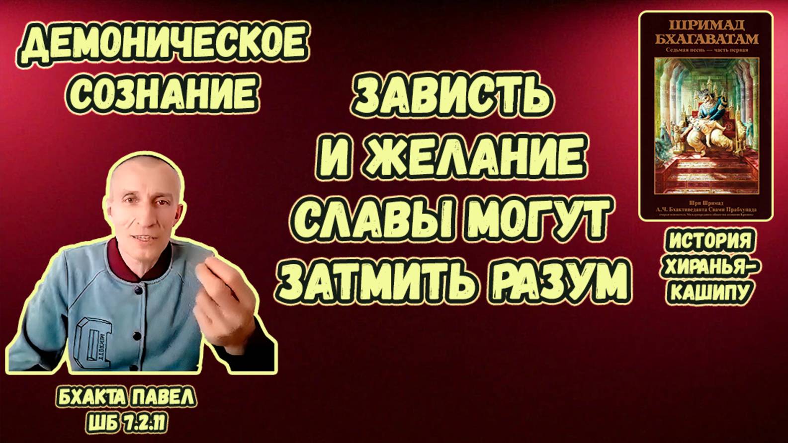 Демоническое сознание: зависть и желание славы могут затмить разум. Бхакта Павел. ШБ 7.2.11