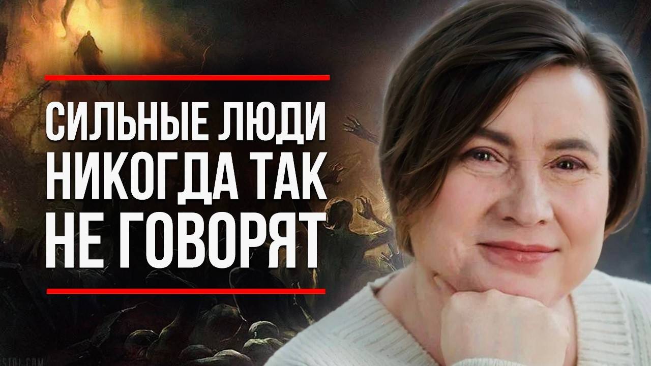 ЭТИ СЛОВА ПРОГРАММИРУЮТ НАШУ ЖИЗНЬ НА КАТАСТРОФУ / Ольга Веремеева