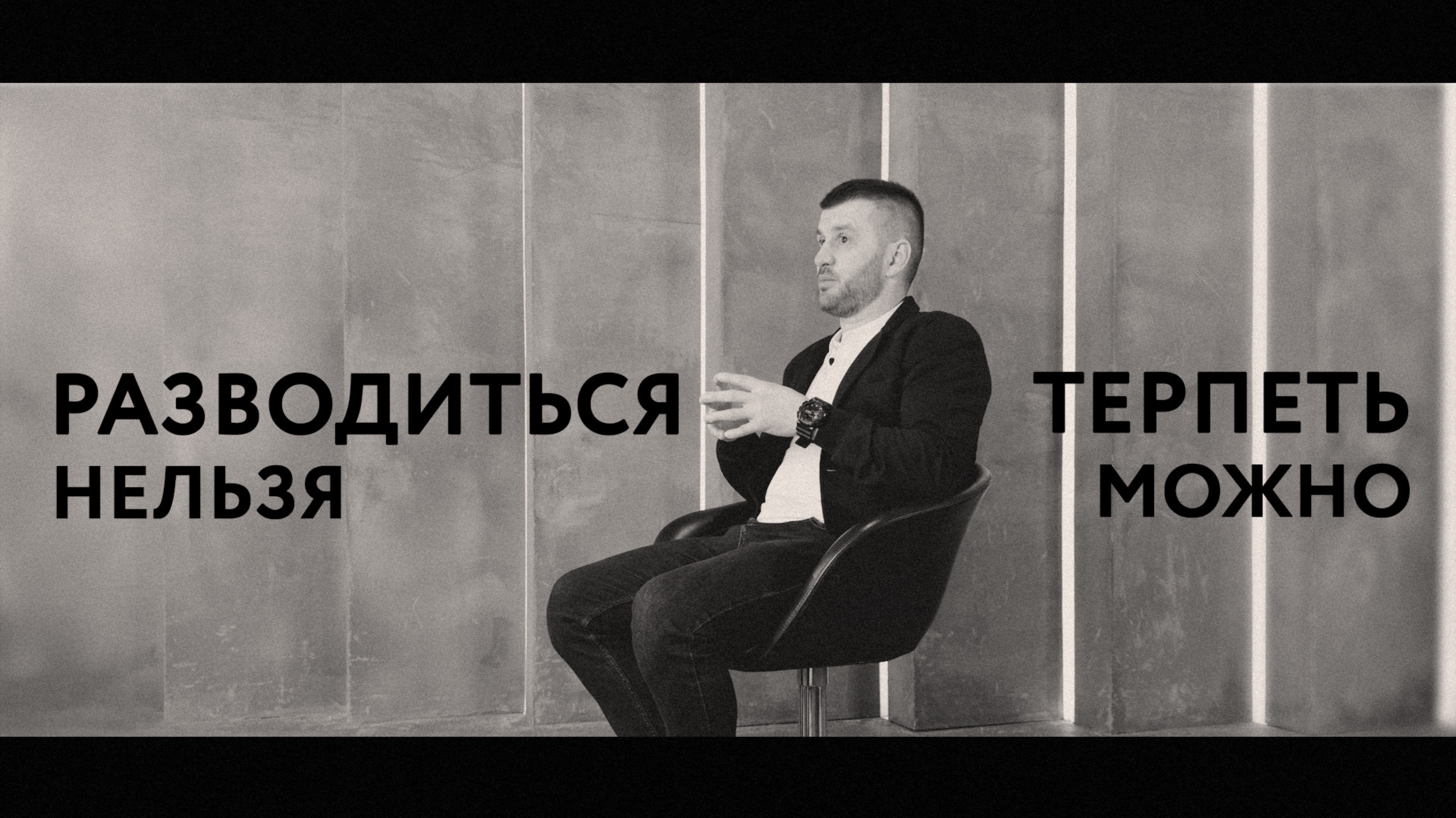 Разводиться нельзя, терпеть можно