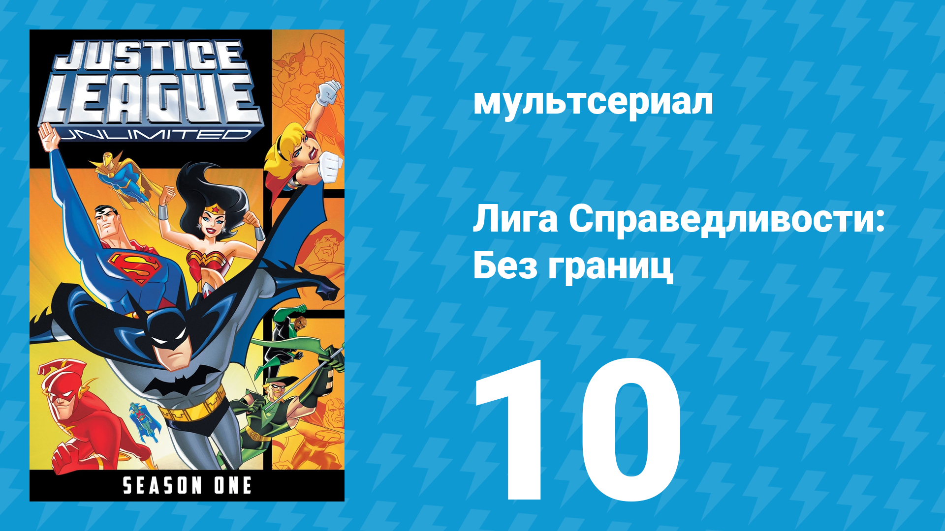 Лига справедливости: Без границ 1 сезон 10 серия (мультсериал, 2004)