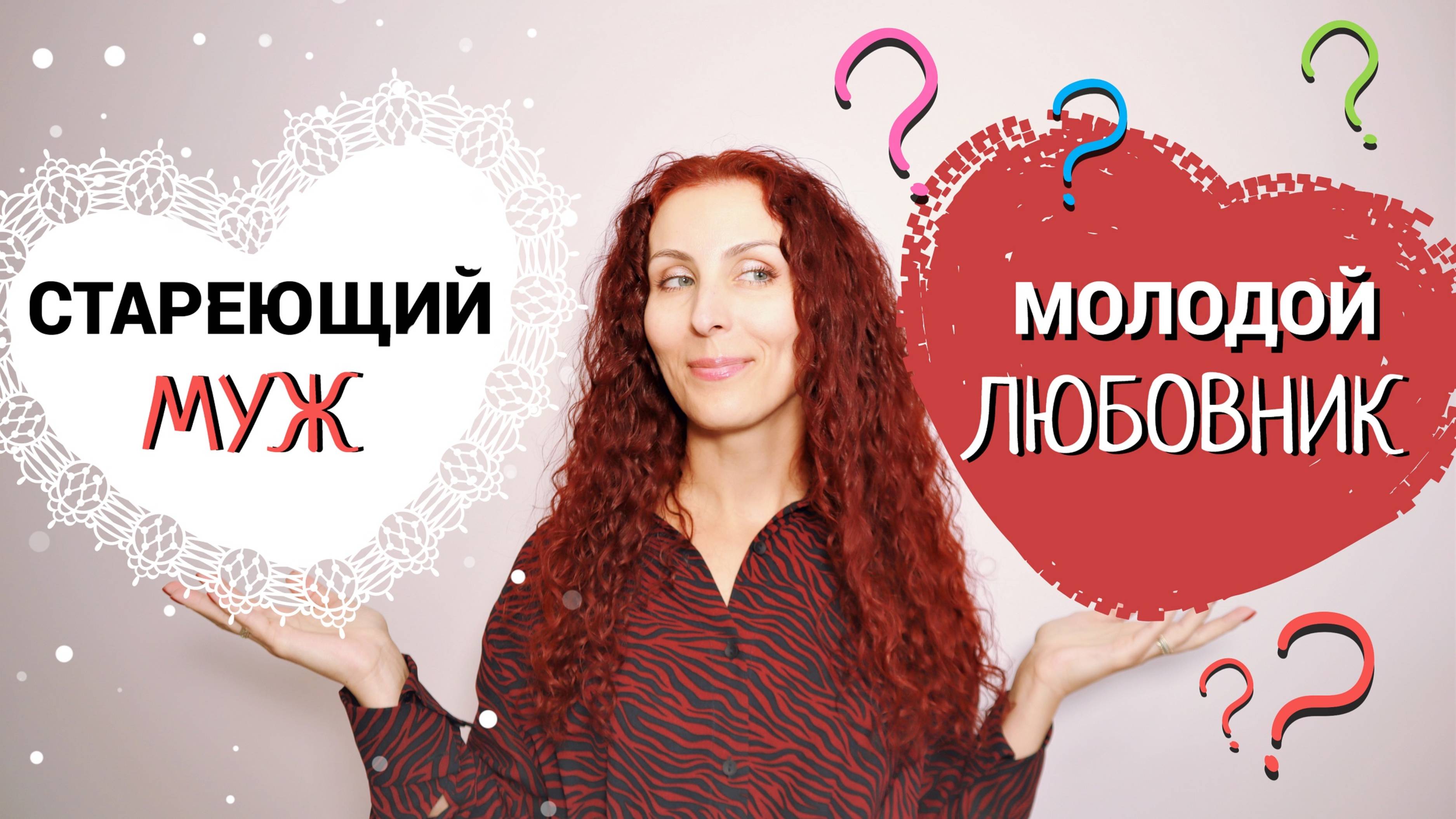 Чем молодой любовник лучше стареющего мужа