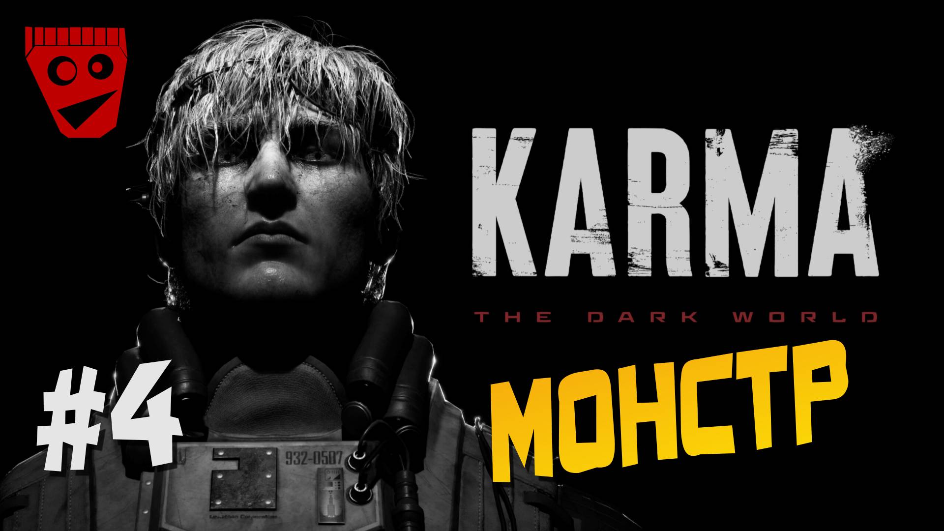 KARMA: The Dark World | Монстр #4