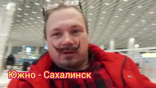 Застряли в Южно Сахалинске