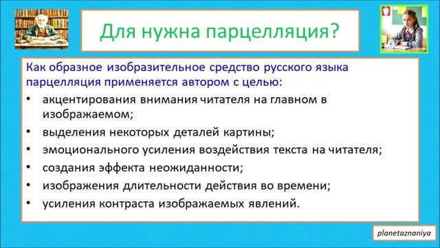 Парцелляция. Риторический вопрос, восклицание, обращение. Эллипсис. ЕГЭ - задание 22.