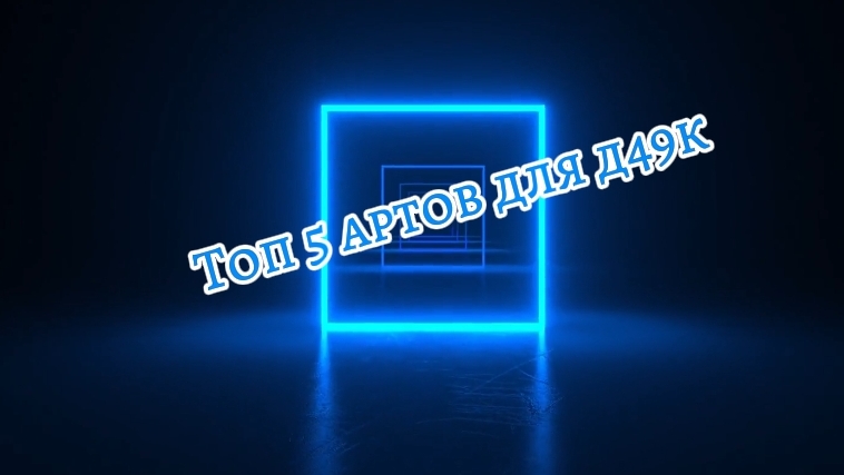 Топ 5 артов для Д49к
