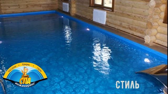 Строительство бассейнов в Новосибирске. СПА-Инжиниринг