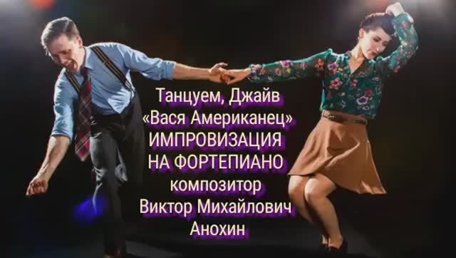 ДЖАЙВ Вася Американец ИМПРОВИЗАЦИЯ композитор Виктор Анохин #бальныетанцы #anokhinpiano #viktorjazz