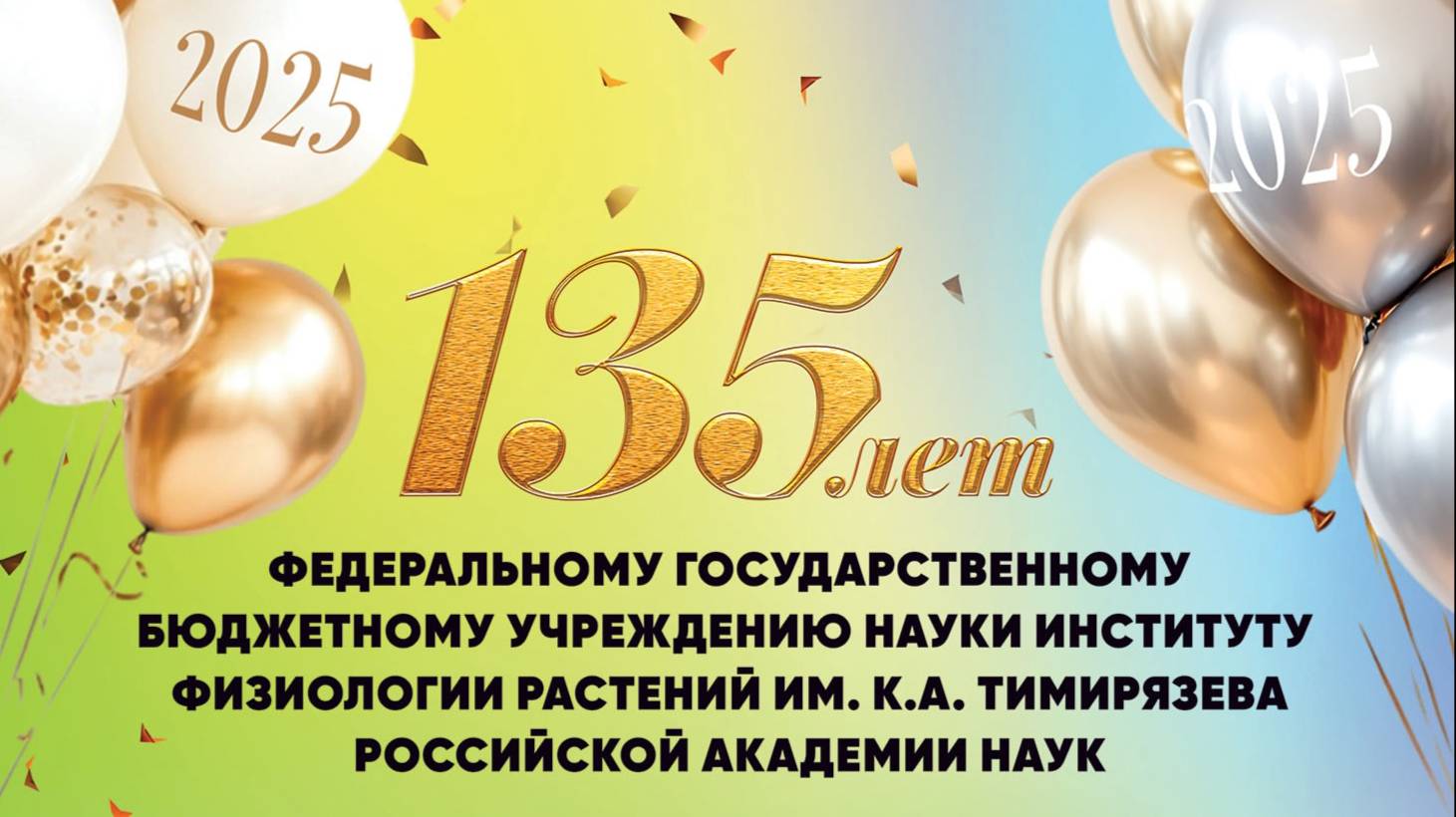 135-лет ИФР РАН и 190-лет со дня рождения А.С. Фаминцина. День 1
