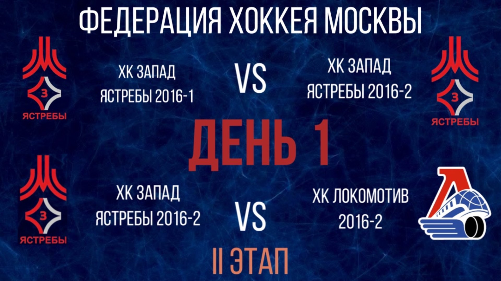 Федерация хоккея Москвы (ФХМ) среди детских хоккейных команд 2016 года. Отборочные игры. День 1.