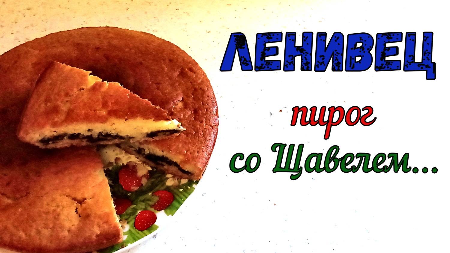 СЛАДКИЙ ПИРОГ СО ЩАВЕЛЕМ «ЛЕНИВЕЦ». ВКУСНАЯ ВЫПЕЧКА К ЧАЮ. ВКУС ЛЕТА В КАЖДОМ КУСОЧКЕ!