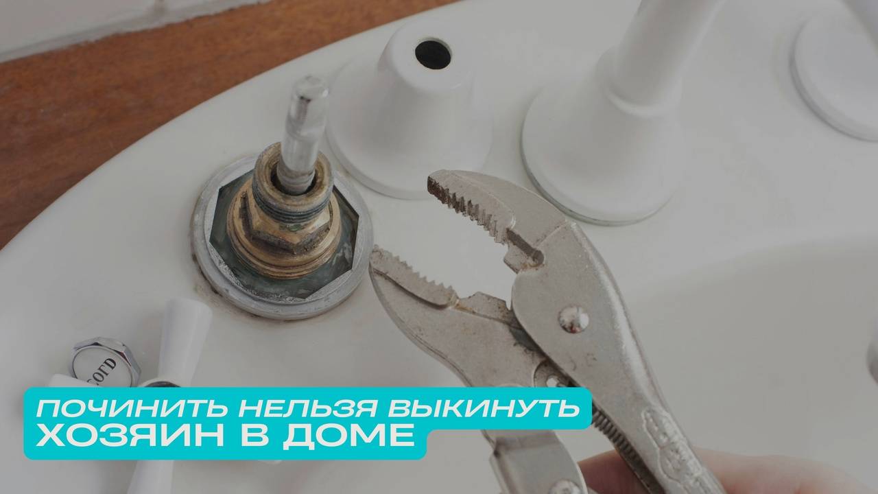 Починить нельзя выбросить. Хозяин в доме
