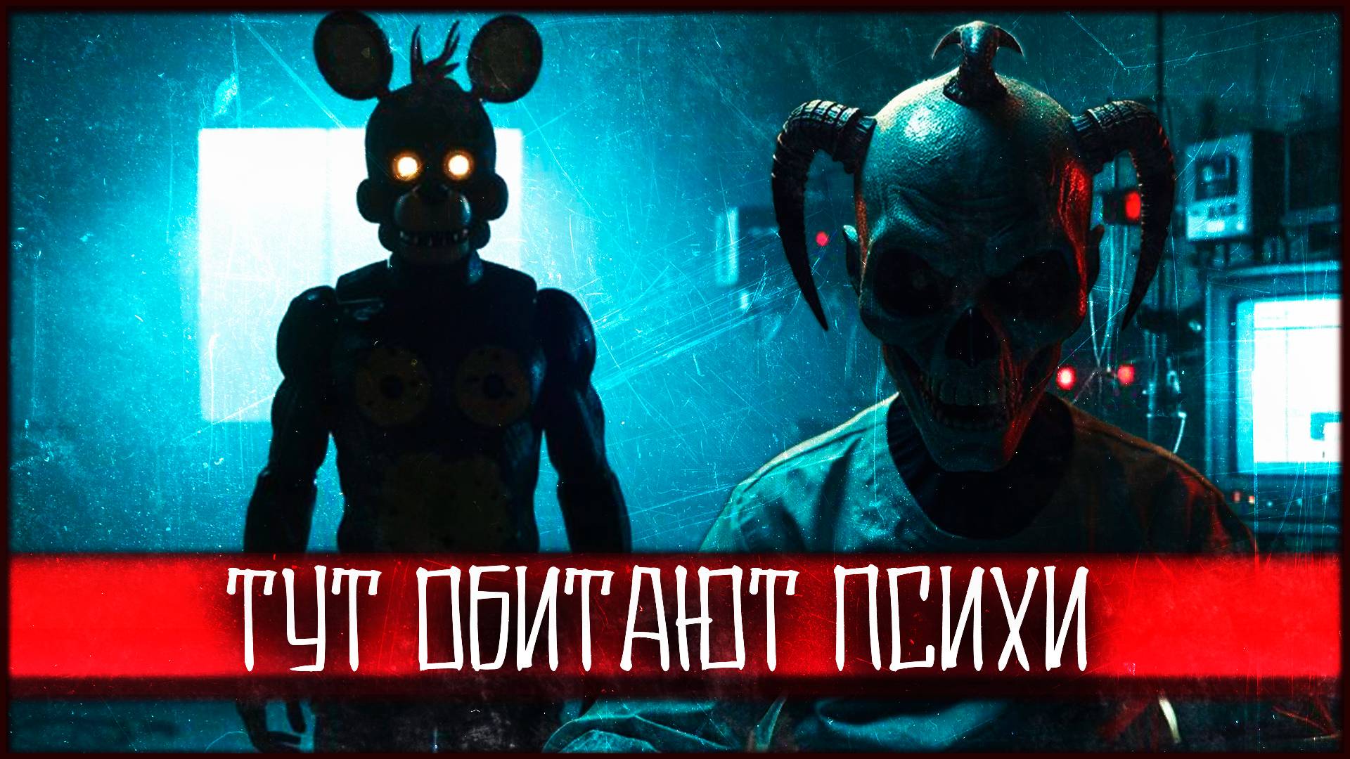 ПЕРВЫЙ ВЗГЛЯД НА OVERDOSE — Хоррор, Который Пугает КАК FNAF!